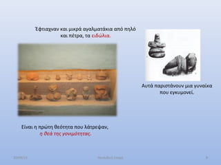 Νεολιθική εποχή | PPT