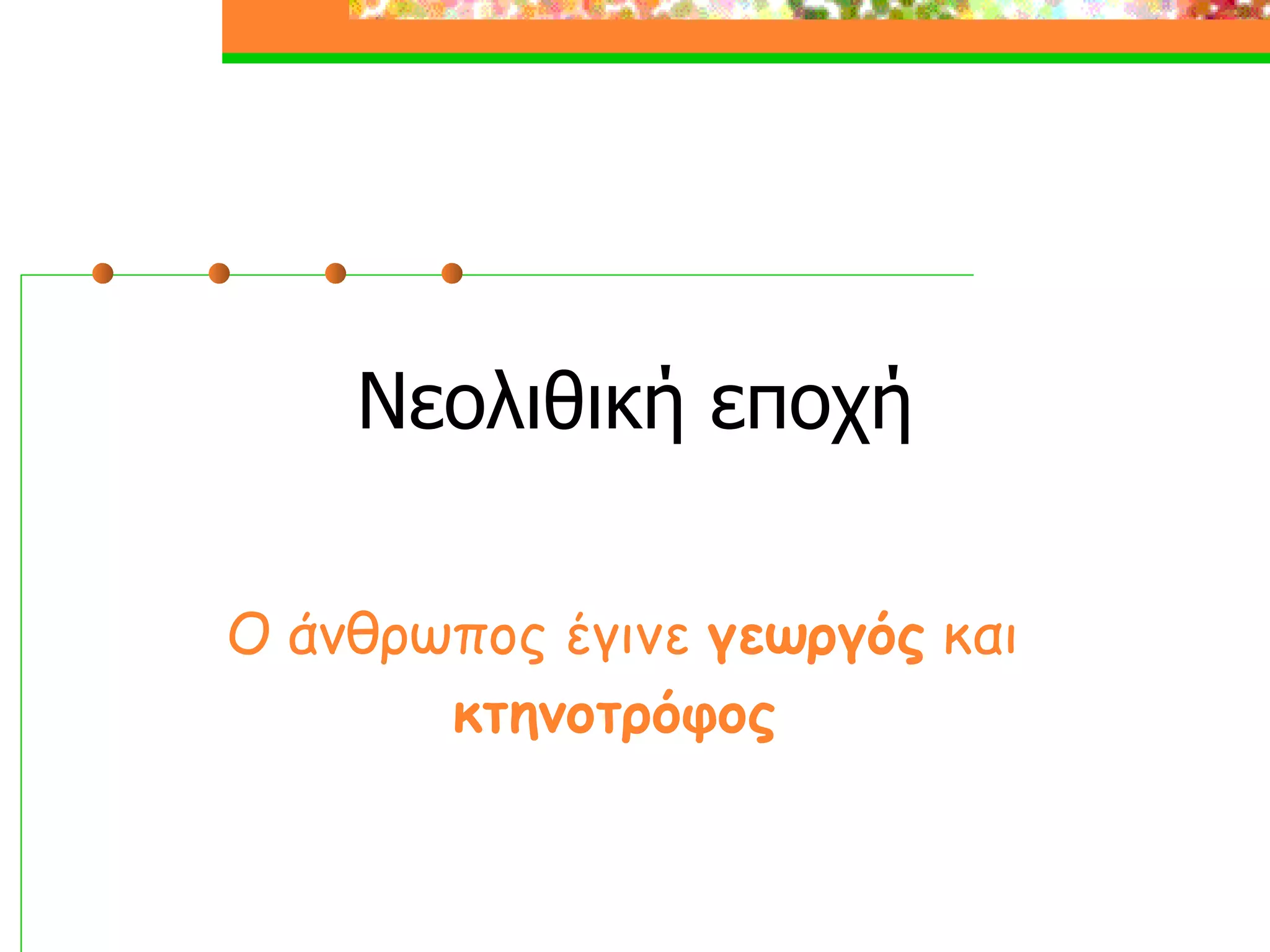 Neolithiki epoxi[12 | PPT
