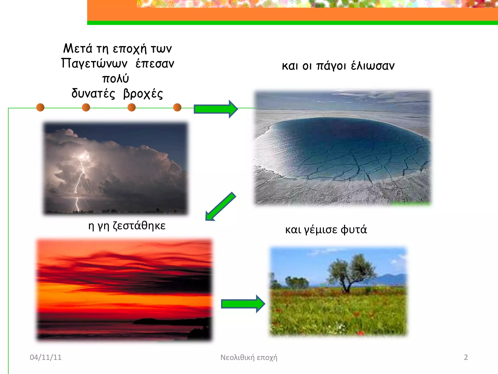 Neolithiki epoxi[12 | PPT