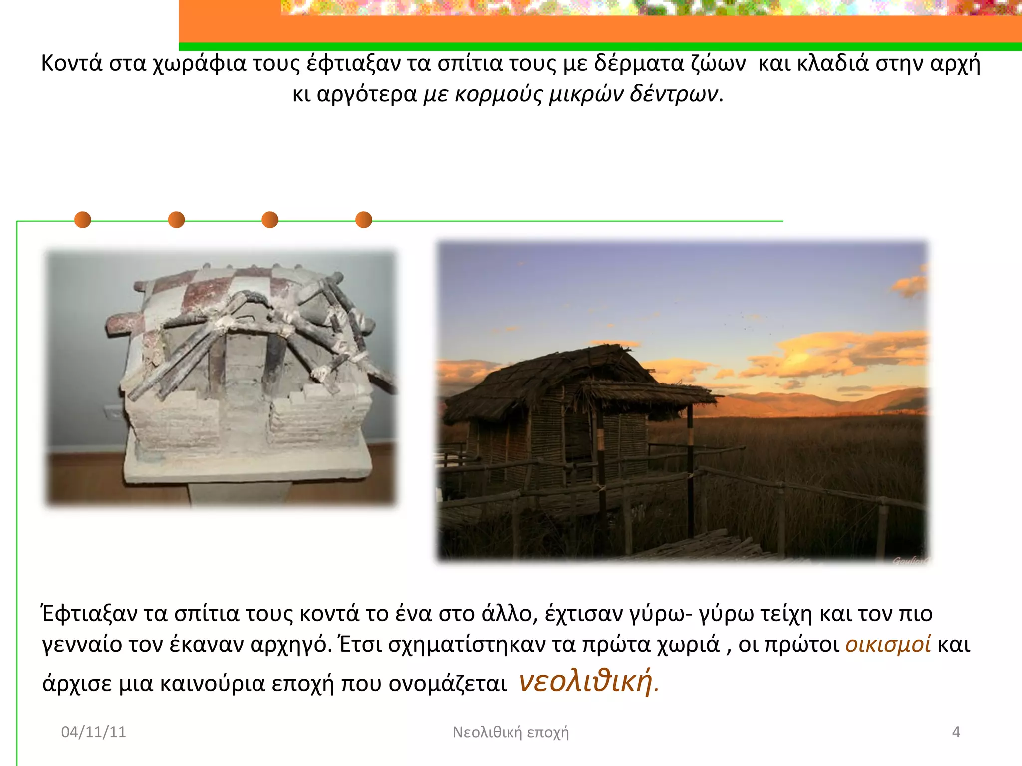 Neolithiki epoxi[12 | PPT