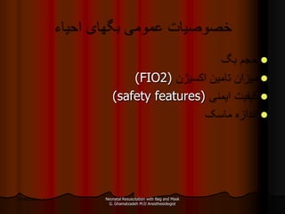 Neonatal resuscitation with bag & mask | PPSX | First Aid | Injuries