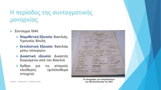Σύντομη επισκόπηση των γεγονότων της περιόδου 1833-1909 | PPT