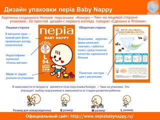 презентация Nepia baby nappy | PDF