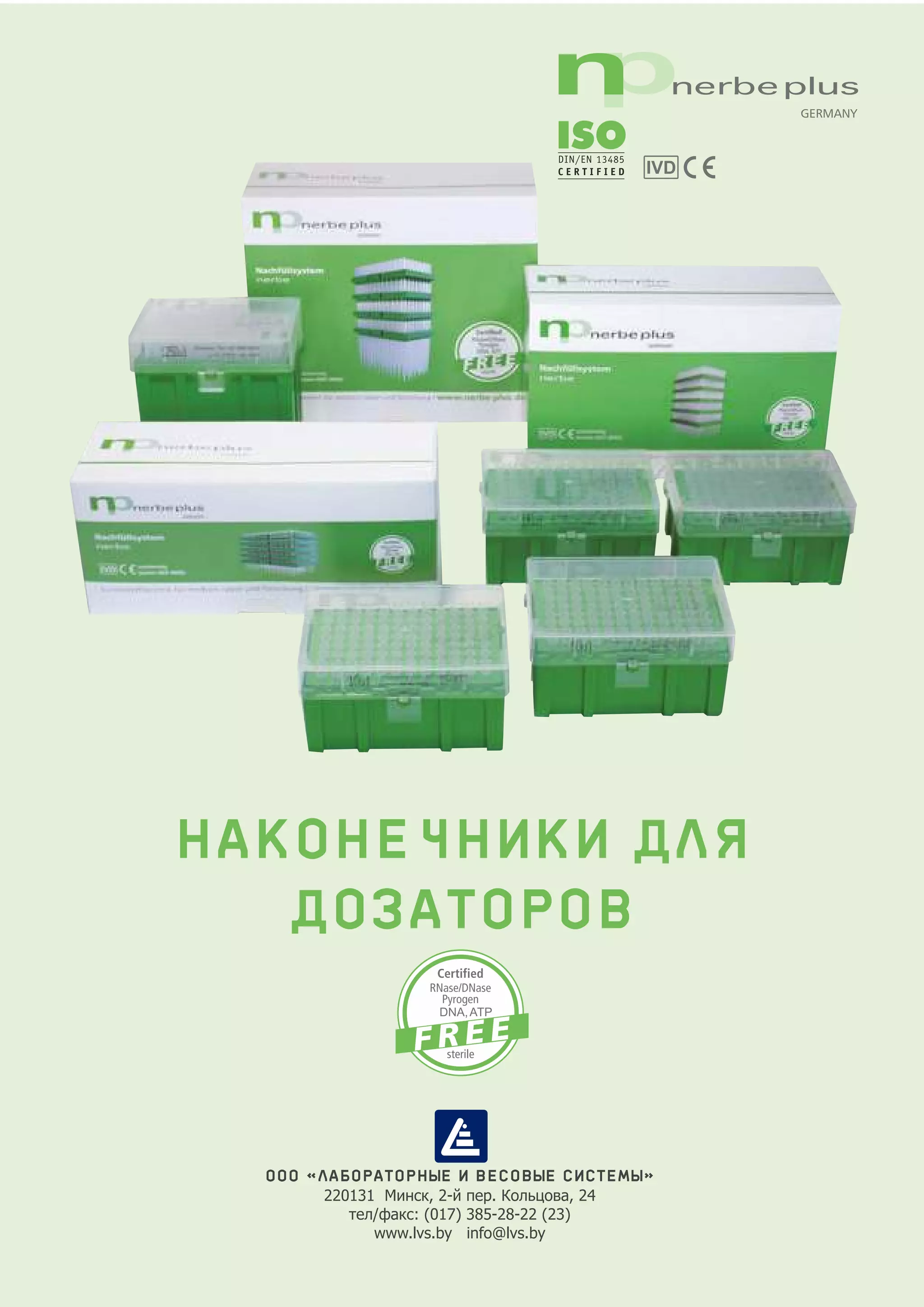 Наконечники для дозаторов Nerbe Plus | PDF