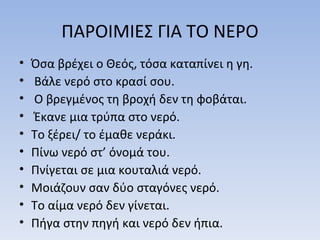 ΟΙ ΔΡΟΜΟΙ ΤΟΥ ΝΕΡΟΥ | PPT