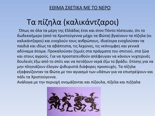ΟΙ ΔΡΟΜΟΙ ΤΟΥ ΝΕΡΟΥ | PPT