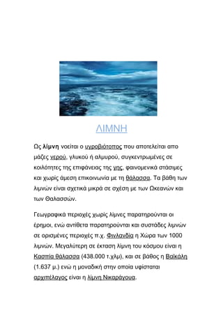 Το Νερό στη Φύση | DOC