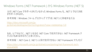 .NET Framework アプリケーションの NET 5 への 移行を考える | PPT