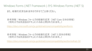 .NET Framework アプリケーションの NET 5 への 移行を考える | PPT