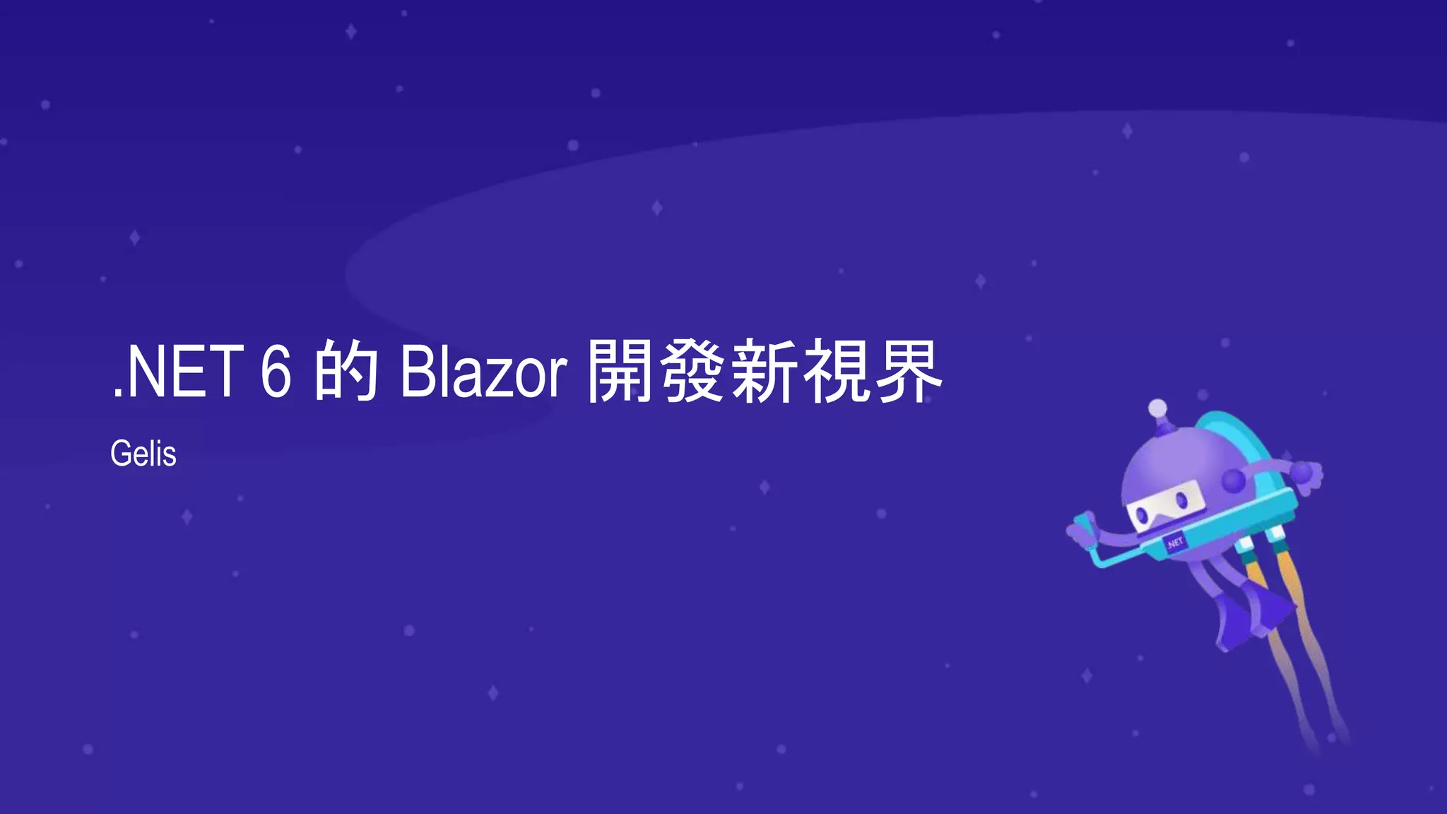 Net 6 的 blazor 開發新視界 | PPTX