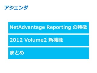Netadvantage 2012 volume2 最新情報 Reporting 編 | PDF