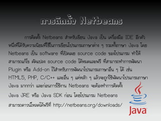 การเขียนโปรแกรมโดยใช้ Netbeans | PDF
