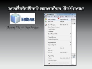 การเขียนโปรแกรมโดยใช้ Netbeans | PPT