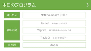 最新追従 バリバリの NetCommons3 紹介 | PPT