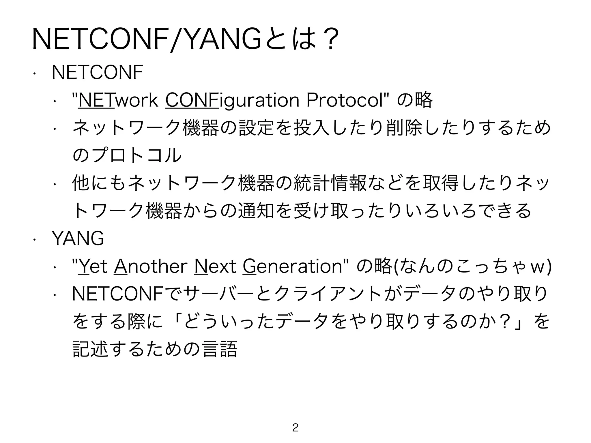 NETCONFとYANGの話 | PDF