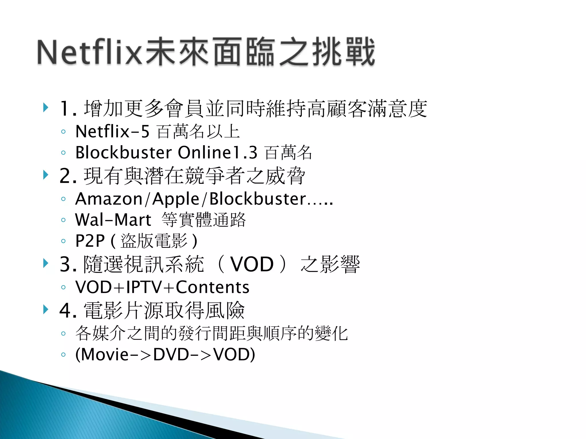 Netflix & Blockbuster 比較 | PPT