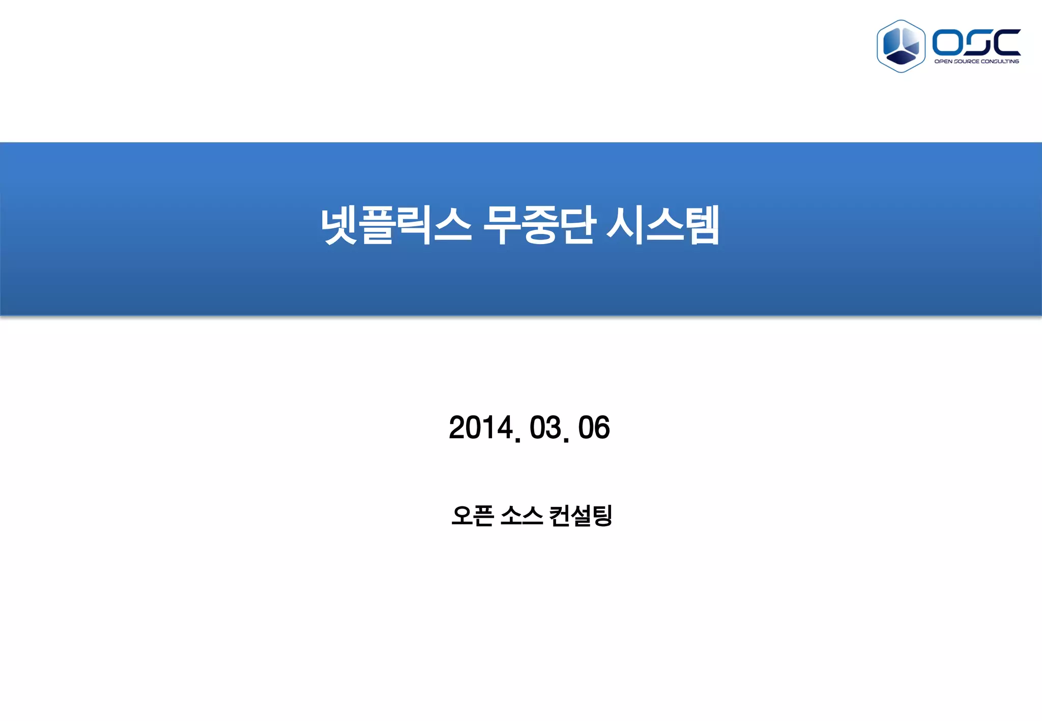 [오픈소스컨설팅]Fault Tolerance Architecture by Netflix | PPT
