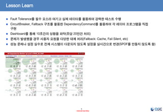 [오픈소스컨설팅]Fault Tolerance Architecture by Netflix | PPT
