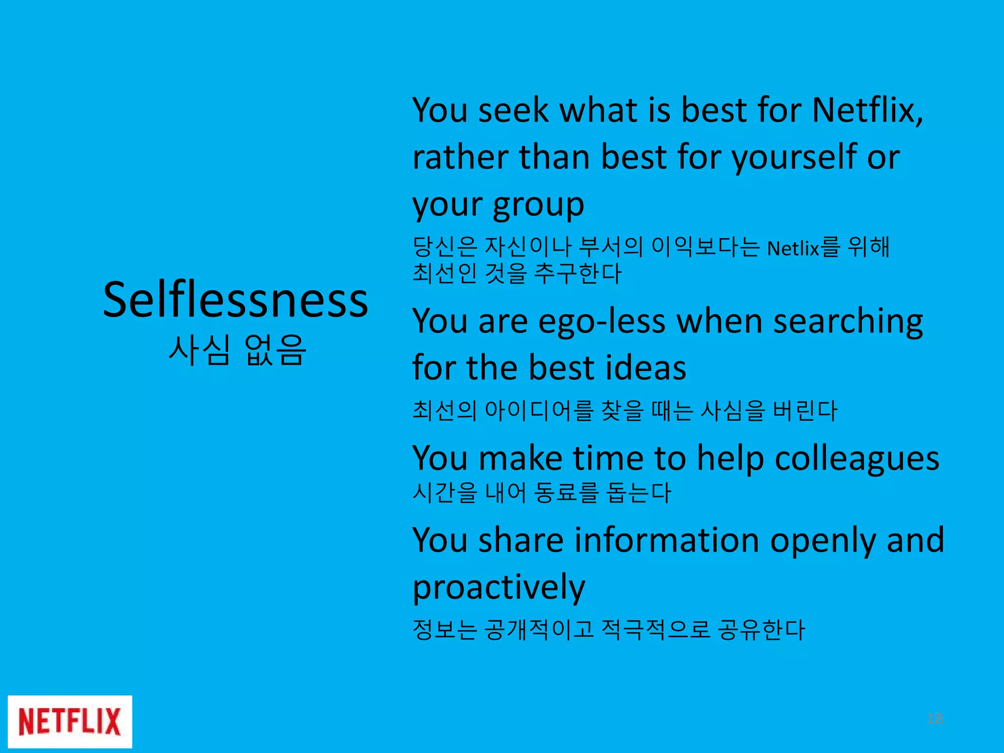 Netflix Culture: Freedom & Responsibility 넷플릭스 문화: 자유와 책임 (한국어 번역) | PPTX