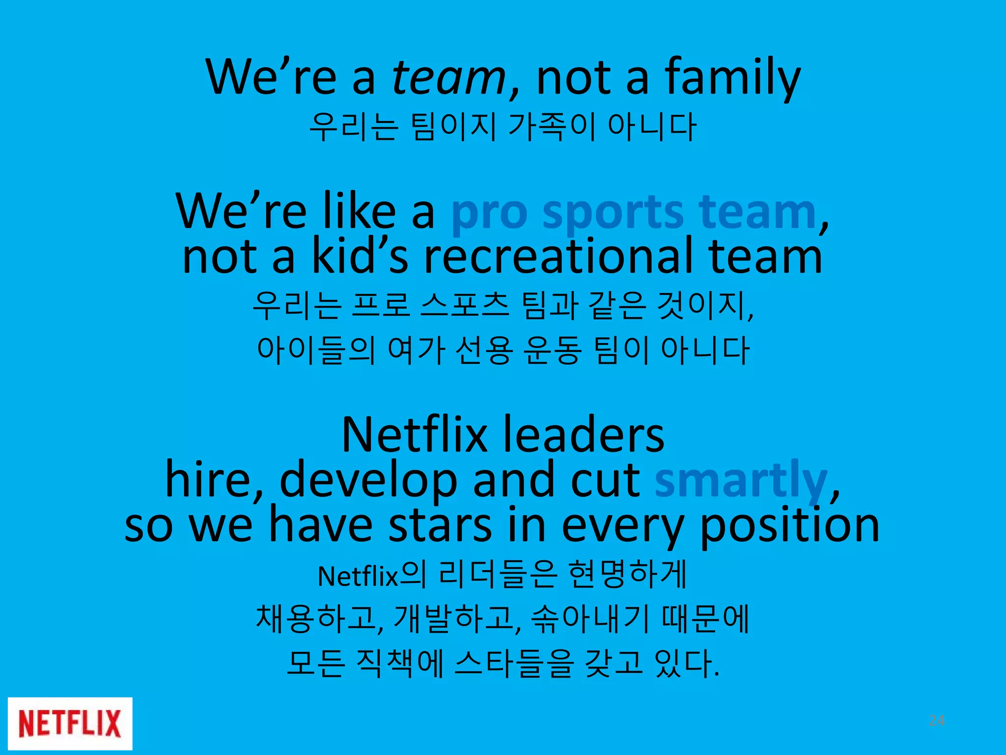 Netflix Culture: Freedom & Responsibility 넷플릭스 문화: 자유와 책임 (한국어 번역) | PPTX