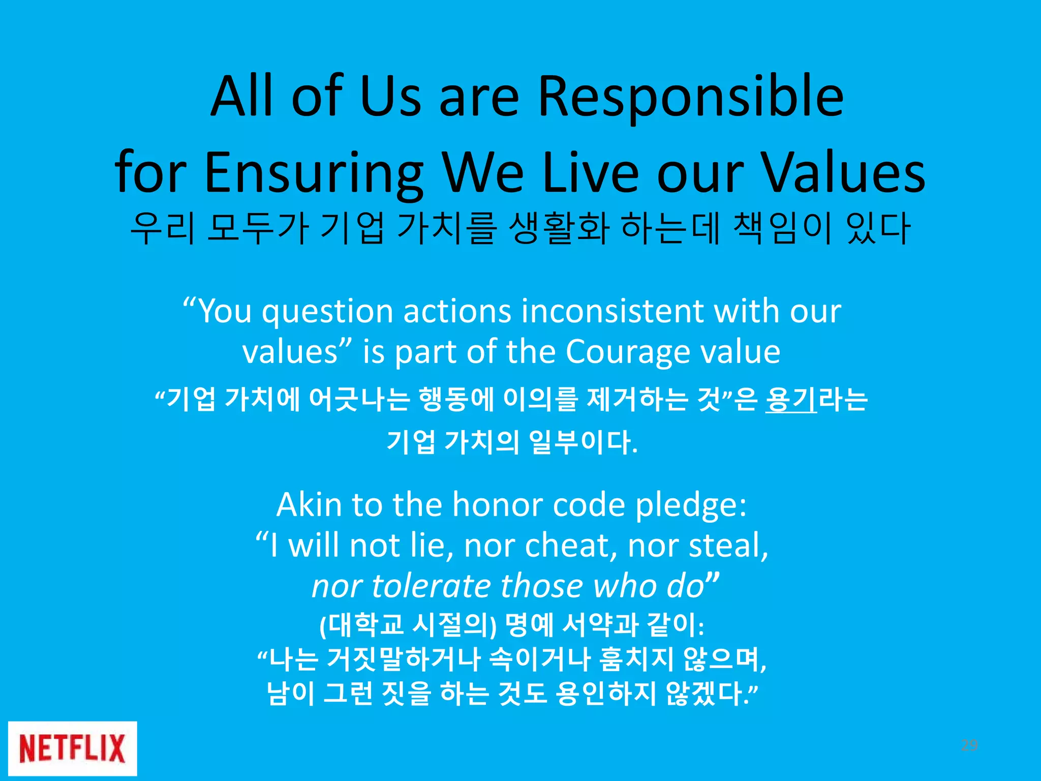 Netflix Culture: Freedom & Responsibility 넷플릭스 문화: 자유와 책임 (한국어 번역) | PPTX