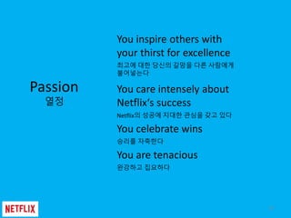 Netflix Culture: Freedom & Responsibility 넷플릭스 문화: 자유와 책임 (한국어 번역) | PPTX