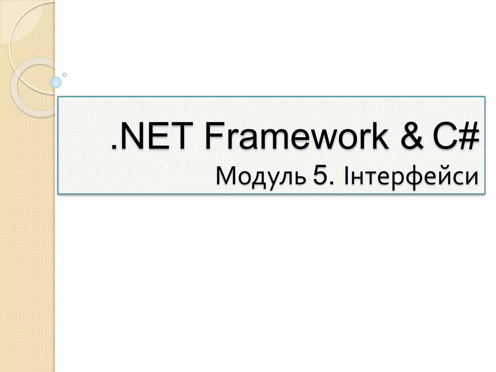 NET Framework and C# Module 5. Interfaces | PPT