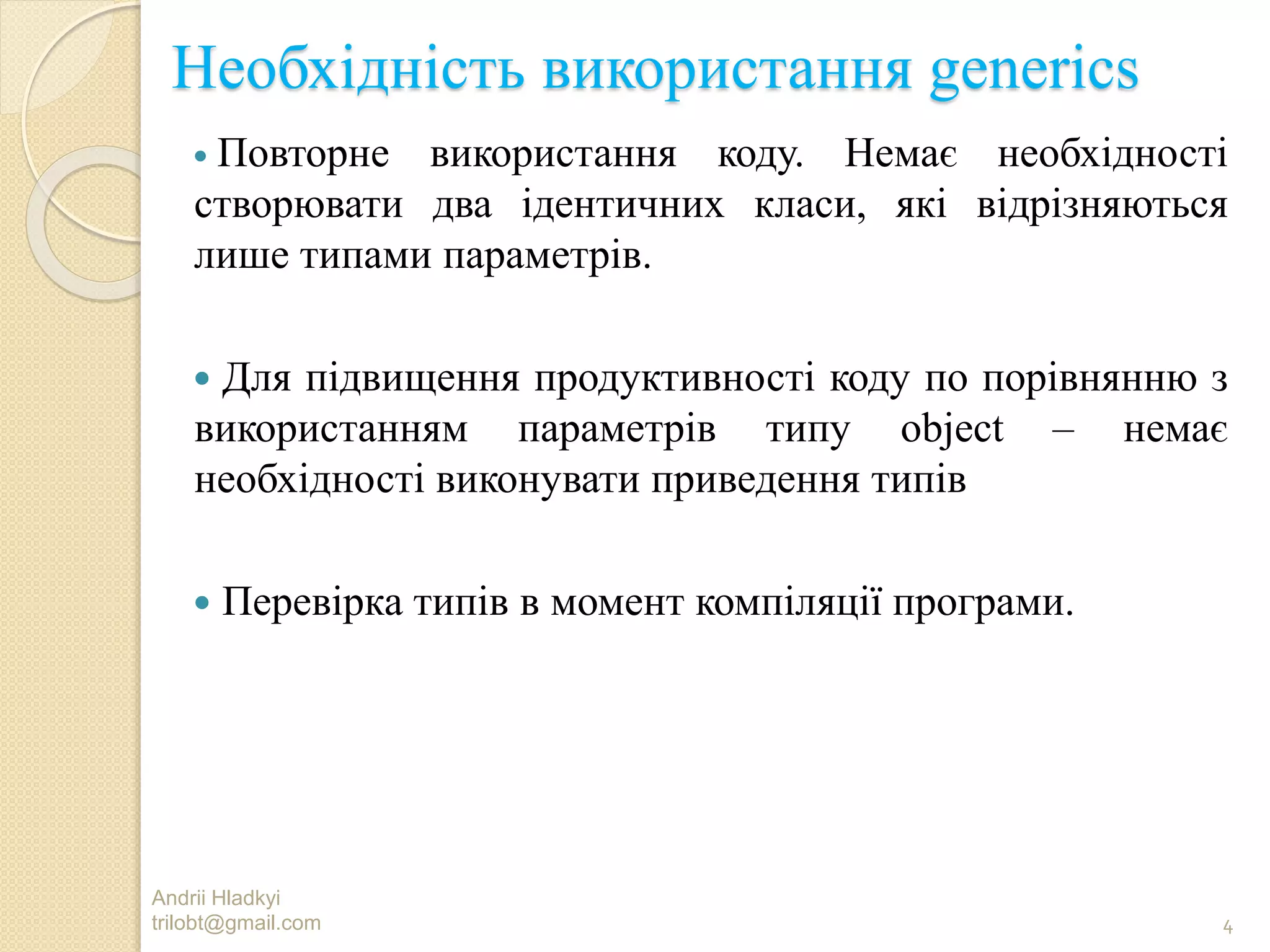 NET Framework and C# Module 6.2. Generics | PPT