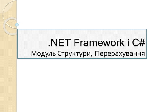 Net framework і c# module 11 | PPTX