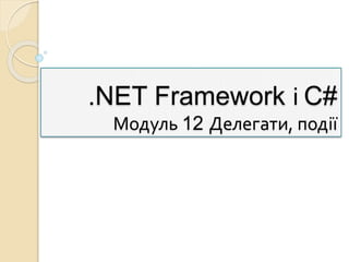 Net framework і c# module 12 | PPT