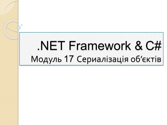 Net framework and C# module 17. Serialization | PPT