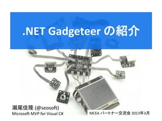 .NET Gadgeteer の紹介 | PPT