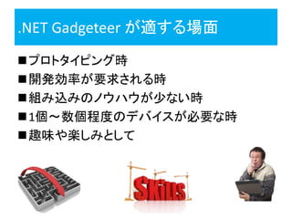 .NET Gadgeteerで組み込み開発の第一歩 | PPT