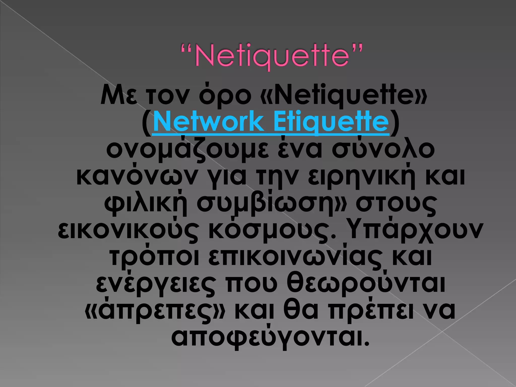 κανονεσ σωστησ συμπεριφορασ Netiquette | PPTX