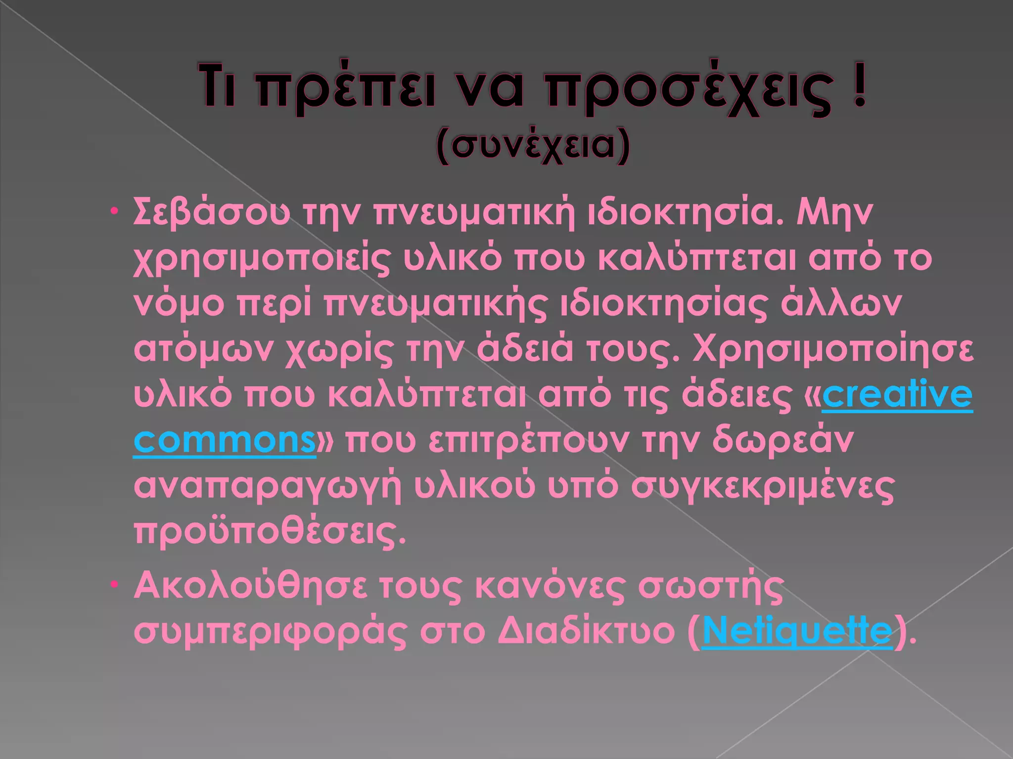 κανονεσ σωστησ συμπεριφορασ Netiquette | PPTX