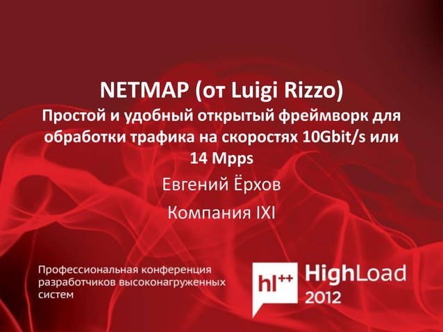 Netmap (by luigi rizzo) простой и удобный opensource фреймворк для обработки трафика.(Евгений ...