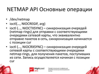 Netmap (by luigi rizzo) простой и удобный opensource фреймворк для обработки трафика.(Евгений ...