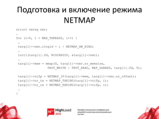Netmap (by luigi rizzo) простой и удобный opensource фреймворк для обработки трафика.(Евгений ...