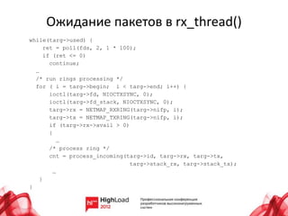 Netmap (by luigi rizzo) простой и удобный opensource фреймворк для обработки трафика.(Евгений ...