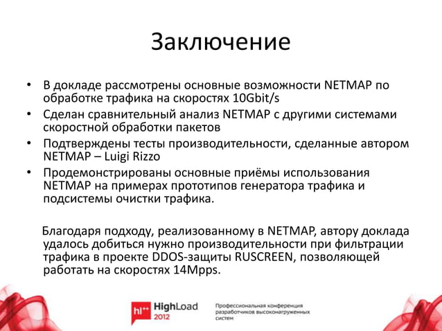 Netmap (by luigi rizzo) простой и удобный opensource фреймворк для обработки трафика.(Евгений ...