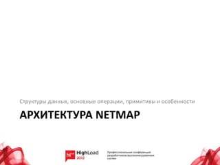 Netmap (by luigi rizzo) простой и удобный opensource фреймворк для обработки трафика.(Евгений ...