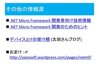 .NET Micro Framework の基礎 | PPT