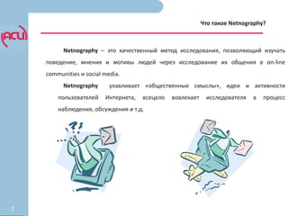 Netnography - аудит социальных медиа | PPT