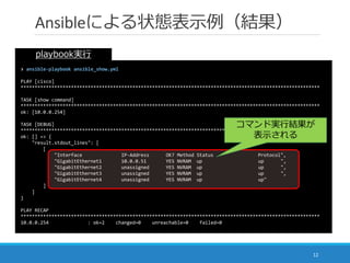 ネットワーク自動化ツール紹介（Ansible・NAPALM編） | PDF