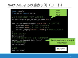 ネットワーク自動化ツール紹介（Ansible・NAPALM編） | PDF