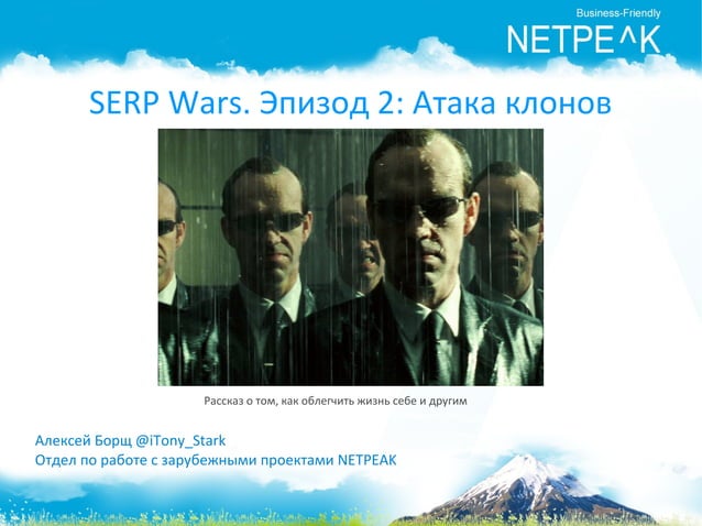 а.борщ Netpeak - serp wars ii - final | PPT