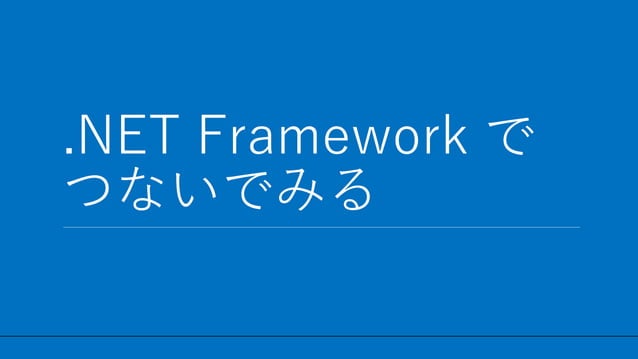 .NET Standard で SQLServer と接続してみた | PPTX | Programming Languages | Computing
