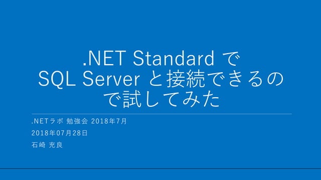 .NET Standard で SQLServer と接続してみた | PPTX | Programming Languages | Computing