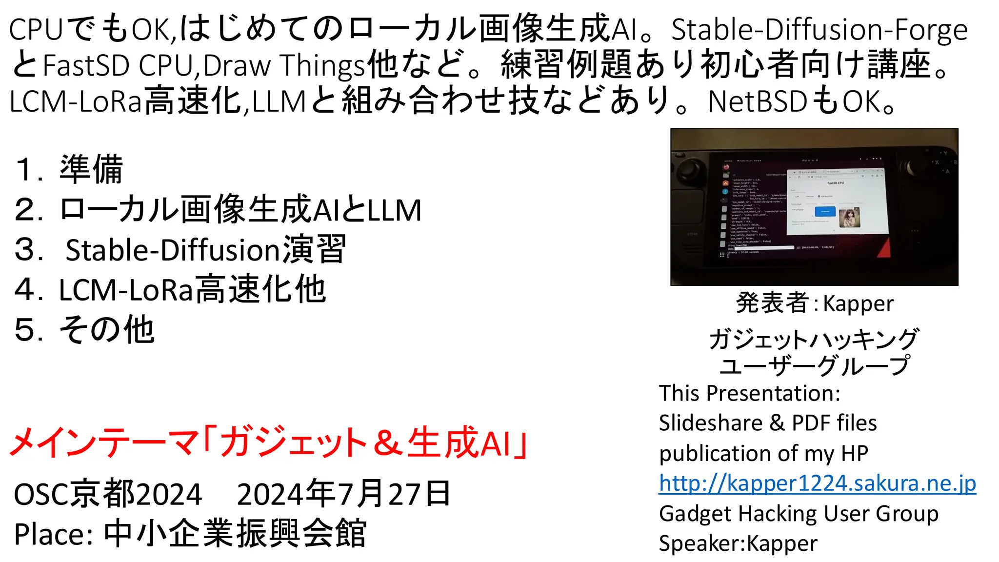 CPUでもOK,はじめてのローカル画像生成AI。Stable-Diffusion-ForgeとFastSD CPU,Draw Things他など。練習例題あり初心者向け講座。LCM-LoRa ...