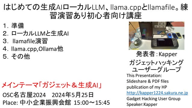 はじめての生成AIローカルLLM、llama.cppとllamafile。練習演習あり初心者向け講座 | PDF